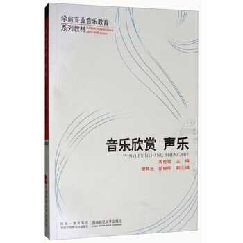 音乐欣赏·声乐/学前专业音乐教育系列教材