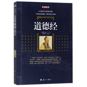 道德经(典藏版)/百部国学传世经典