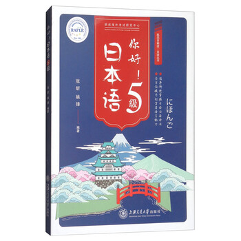 你好！日本语 5级/欧风日韩道·日语丛书