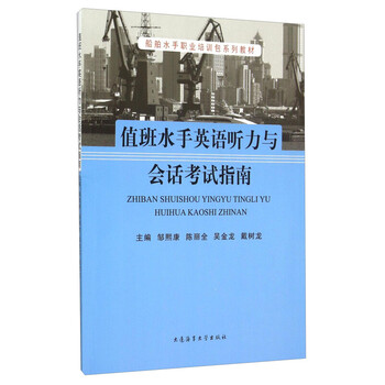值班水手英语听力与会话考试指南 舶水手职业培训包系列教材  船舶水手等级考试培训 海事局值班水手适任
