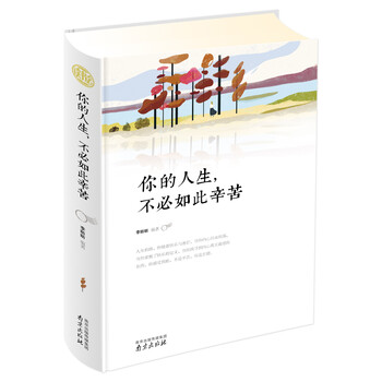 你的人生，不必如此辛苦（精装）9787553321820