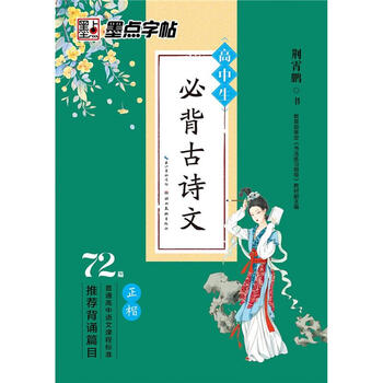 高中生必背古诗文72篇-正楷-墨点字帖