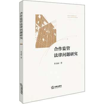 合作监管法律问题研究