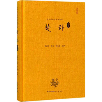 楚辞译注评