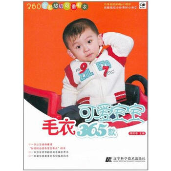 可爱宝宝毛衣365款