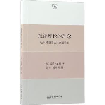 批评理论的理念