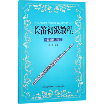 长笛初级教程