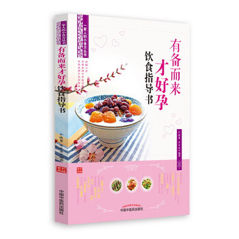 有备而来才好孕饮食指导书9787513247085中国中医药