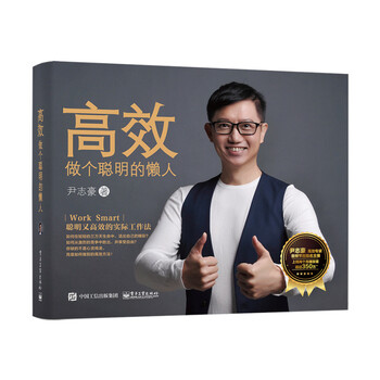 高效：做个聪明的懒人