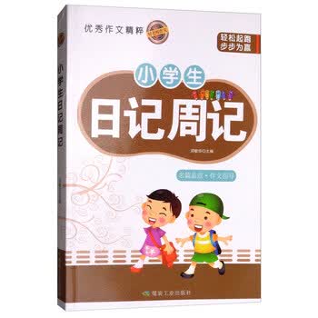小学生日记周记/好老师作文