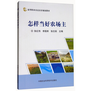 怎样当好农场主