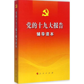 党的十九大报告辅导读本