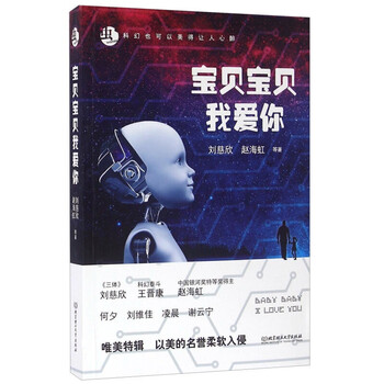 我爱你 科幻 刘慈欣 赵海虹 唯美特辑 以美的名义柔软入侵