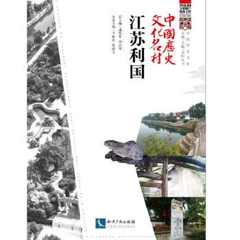 中国历史文化名村.江苏利国9787513055406