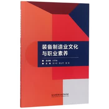 装备制造业文化与职业素养