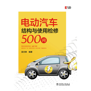 电动汽车结构与使用维修500问