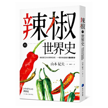 辣椒的世界史 横跨欧亚非的寻味旅程,一场热辣过瘾的餐桌革命 辣椒的世界史 横跨欧亚非的寻