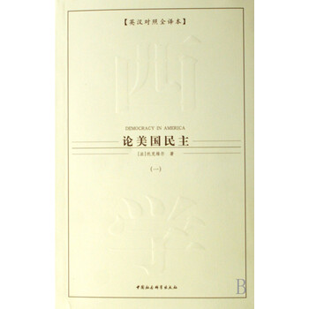 论美国民主(共5册英汉对照全译本)