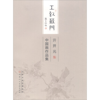 亓开元中国画作品集/工致苏门