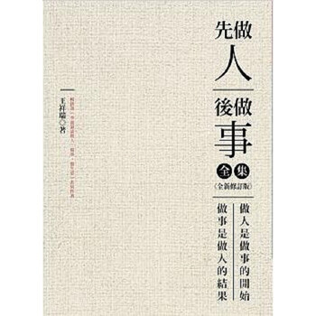 先做人 后做事 全集（全新修订版）港台原版 先做人 後做事 全集 大都会 王祥瑞