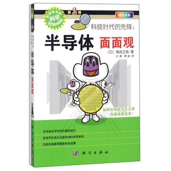  科技时代的先锋：半导体面面观9787030347138科学