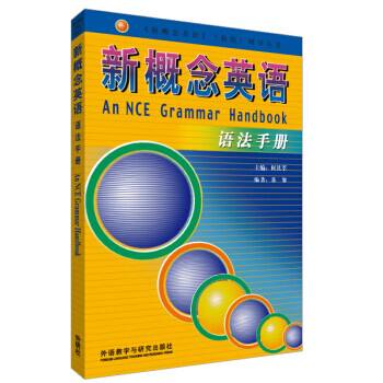 新概念英语 语法手册（新概念英语全套1-4教材语法全收录）新概念英语全套语法教材 语法书