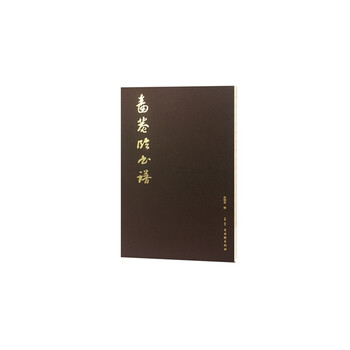 啬庵临书谱