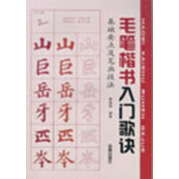 毛笔楷书入门歌诀·基础要点及笔画技法