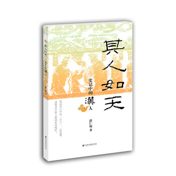 正版 其人如天：史记中的汉人9787807095910