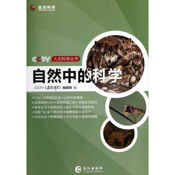 CCTV人文科学丛书：自然中的科学
