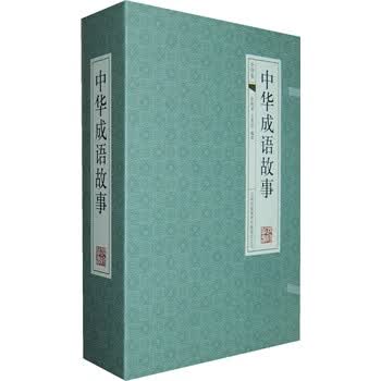 中华成语故事-(经典线装本  全套四册)