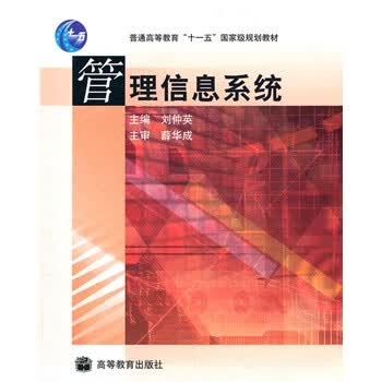 管理信息系统