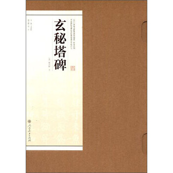 书法碑帖临摹范本挂图·玄秘塔碑
