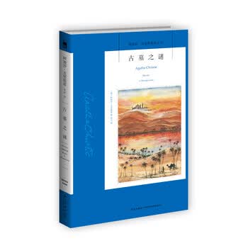 阿加莎·克里斯蒂作品17:古墓之谜