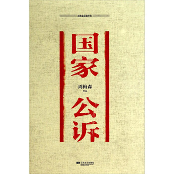 国家公诉 周梅森江苏凤凰文艺现货速发