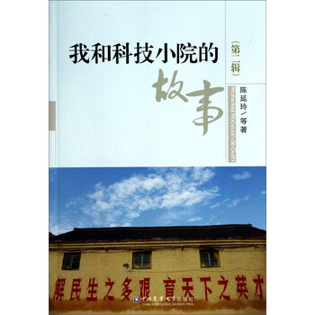 我和科技小院的故事（第二辑）