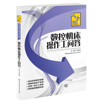青年技工问答：数控机床操作工问答