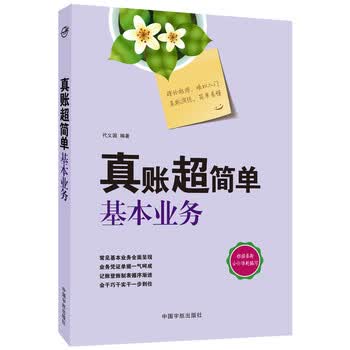 真账超简单：基本业务