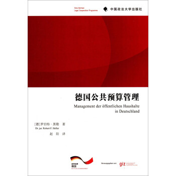德国公共预算管理