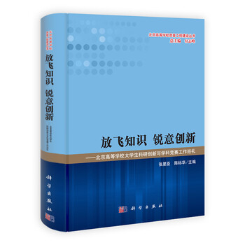 放飞知识 锐意创新：北京高等学校大学生科研创新与学科竞赛工作巡礼/北京高等学校质量工程建设丛书