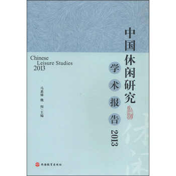 中国休闲研究学术报告2013