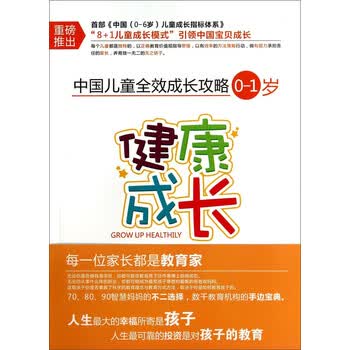 中国儿童全效成长攻略：健康成长（0-1岁）