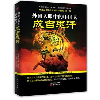 外国人眼中的中国人：成吉思汗9787506054119
