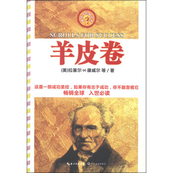 ~伟大的励志书：羊皮卷【】9787535470270
