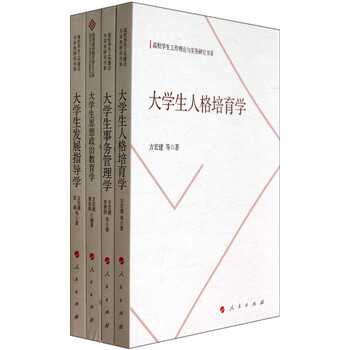 高校学生工作理论与实务研究书系·全四册9787010120102