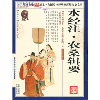 国学  水经注 农桑辑要