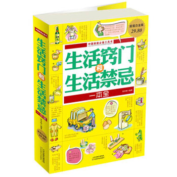 正版 生活窍门和生活禁忌一本全 9787530883075