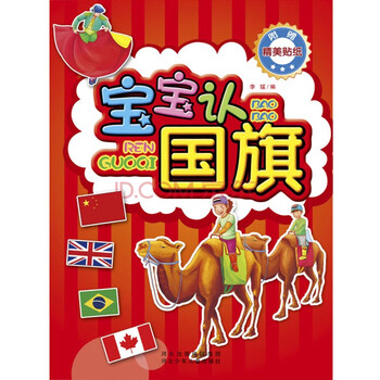 宝宝认世界：宝宝认国旗（赠送五十多个国家的国旗贴纸）