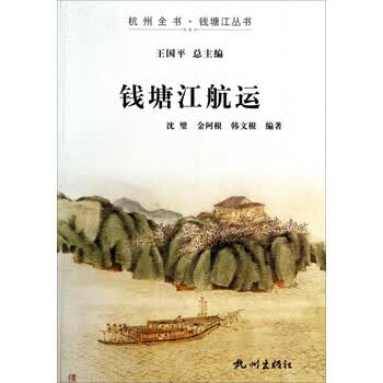 杭州全书钱塘江丛书：钱塘江航运