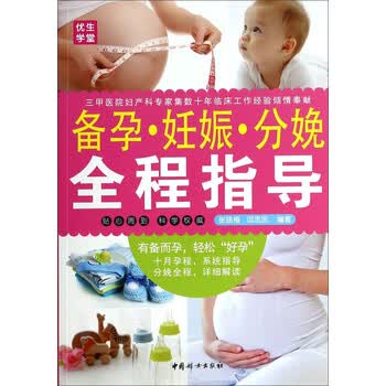 备孕 妊娠 分娩全程指导9787512707917